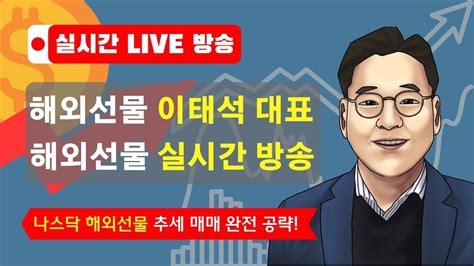 해외선물 실시간 방송 나스닥의 하락 후 프리장의 흐름은 오늘의 나스닥 1130 Youtube