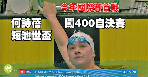 游泳︱何詩蓓今年國際賽首戰 短池世盃德國站400自初賽第3闖決賽 1617 20221021 體育 即時新聞 明報新聞網