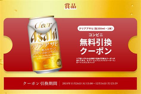 クリアアサヒ 350ml×1本 コンビニ無料引換クーポンが抽選で合計100万名にその場で当たる。 激安らぼ