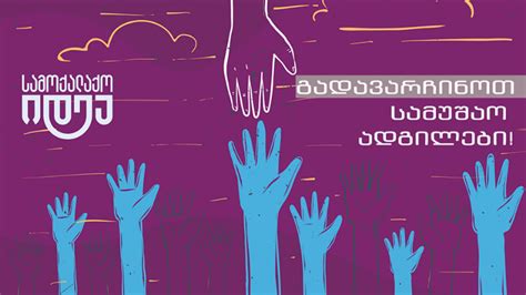 გადავარჩინოთ სამუშაო ადგილები სამოქალაქო იდეა კამპანიას იწყებს Netgazeti • თინა ხიდაშელი