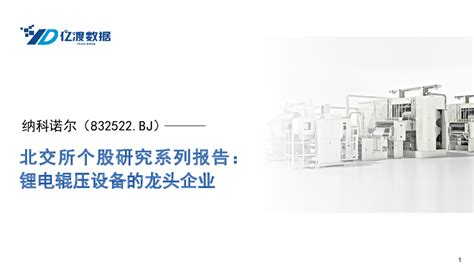北交所个股研究系列报告：锂电辊压设备的龙头企业