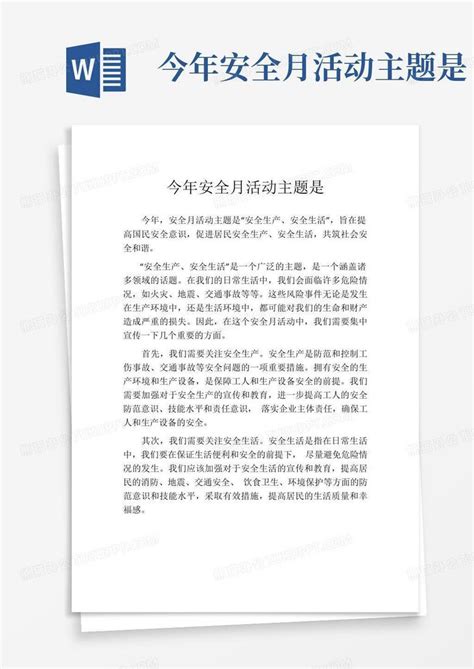 今年安全月活动主题是word模板下载编号ljepvypp熊猫办公