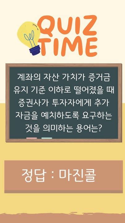주식투자 관련 용어퀴즈 05 Youtube