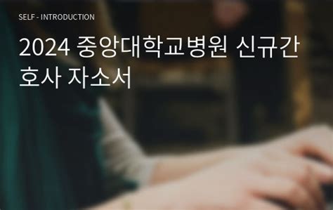 2024 중앙대학교병원 신규간호사 자소서 자기소개서