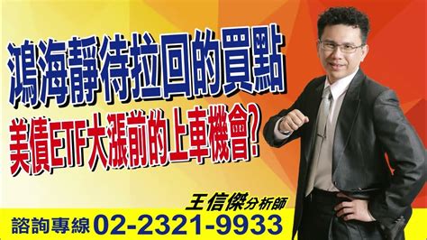 240626【趨勢百分百】鴻海靜待拉回的買點美債etf大漲前的上車機會？ Youtube