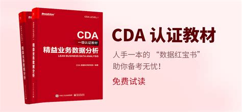 Cda网校 Cda考试、cda培训、cda报名 150000 数据分析师推荐的学习平台！