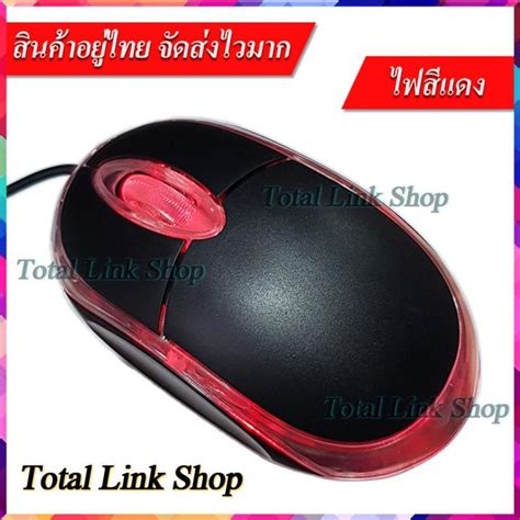 [ขายราคาส่ง] ราคาสุดถูก Mouse เม้าส์ มีแสงไฟ ออฟติคอล 1200 Dpi มีสาย 1 1 เมตร ใช้กับคอมพิวเตอร์