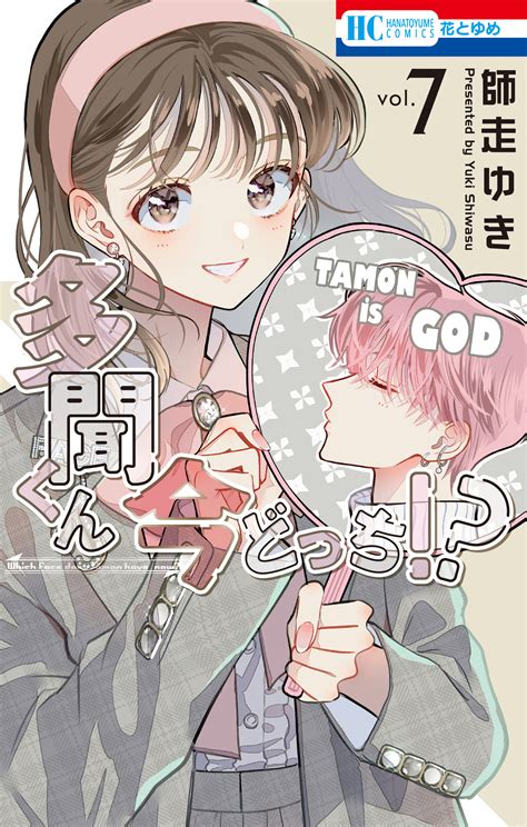 Tamon Kun Ima Docchi Tamon S B Side Image By Shiwasu Yuki 4147795