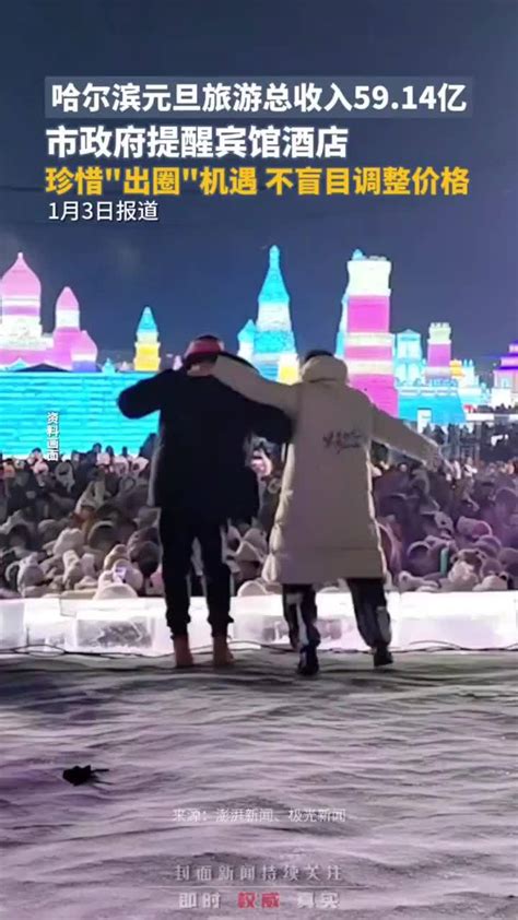 哈尔滨元旦旅游总收入5914亿，市政府提醒宾馆酒店珍惜“出圈”机遇凤凰网视频凤凰网