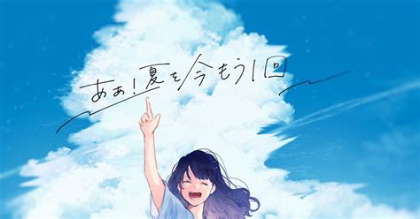 Orangestar 『夏を今もう一回！』 水華ろにのイラスト Pixiv