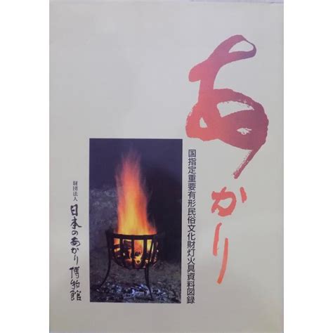 国指定重要有形民俗文化財灯火具資料図録／「あかり」／1997年／日本のあかり博物館発行 有限会社奥書房 通販 Yahooショッピング