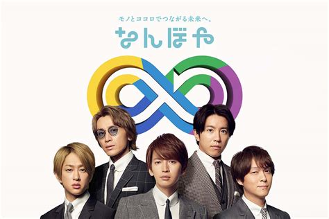 関ジャニ∞（エイト）がブランド買取「なんぼや」の新イメージキャラクターに就任！ エンタメnow