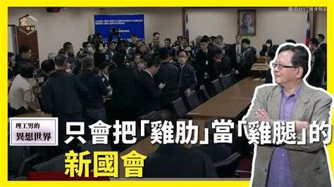 【震傳媒∣黃創夏 理工男的異想世界】ep299｜ 只會把「雞肋」當「雞腿」的新國會 Youtube