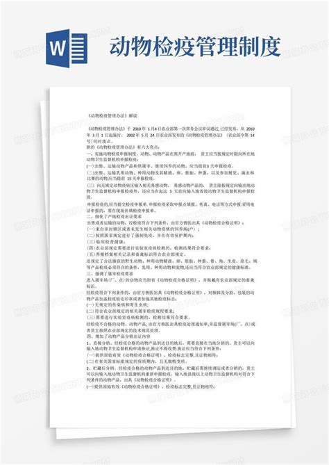 动物检疫管理办法解读word模板下载编号qkokaevk熊猫办公