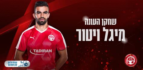 מנהלת הליגות לכדורגל מיגל ויטור הוא שחקן העונה בליגת העל