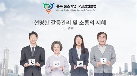 현명한 갈등관리 및 소통의 지혜 Youtube