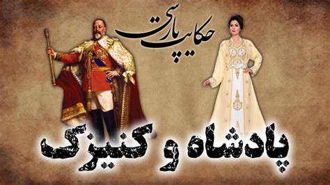 حکایت پارسی داستان پادشاه و کنیزک داستان های فارسی قدیمی Youtube
