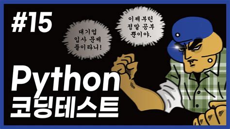 코테준비 N시간만에 끝내는 Python 코딩테스트 15편 2021 카카오 코딩테스트 2번 메뉴 리뉴얼 Youtube
