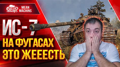 ИС 7 НА ФУГАСАХ ЭТО ЖЕЕЕСТЬ ТАКОГО ВЫ НЕ ВИДЕЛИ ЛучшееДляВас YouTube