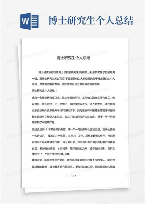 博士研究生个人总结Word模板下载 编号lodkervx 熊猫办公