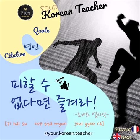🇰🇷 피할 수 없다면 즐겨라🇬🇧 Enjoy If You Cant Avoid It 🇫🇷 Profitez Bien Si Vous