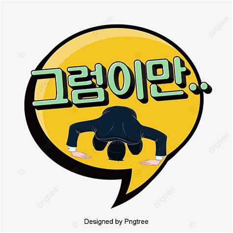 그럼이만 한국 카툰 일러스트 간단 캘리그래피 말풍선 대화 기포 캘리그래피 한국 간단 Png 일러스트 및 Psd 이미지 무료 다운로드 Pngtree 2023
