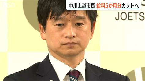「公約実現に向け皆さんからチャンスをいただきたい」自らの失言で全額減給5か月の中川幹太市長が辞職しない理由 新潟県上越市 Tbs News Dig
