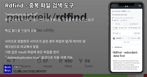 Rdfind 중복 파일 검색 도구 GeekNews