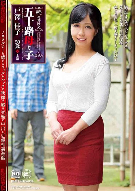 Jp 続・異常性交 五十路母と子 其ノ弐拾八 Dvd 戸澤佳子 赤羽菊次郎 Dvd