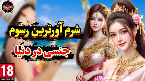 عجیب ترین و شرم آور ترین رسوم ازدواج در دنیا 👁️پنهانی ببین Youtube