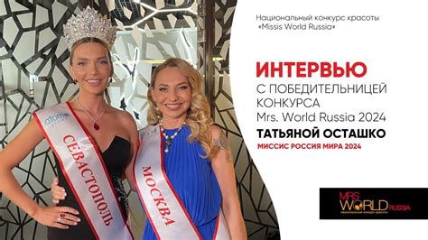 Интервью с Татьяной Осташко Миссис Россия Мира 2024 Youtube
