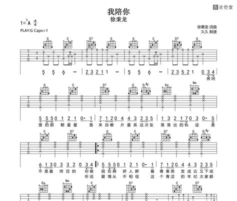 徐秉龙《我陪你》吉他谱 G调编配弹唱吉他谱 吉他堂