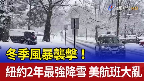 冬季風暴襲擊！紐約2年最強降雪 美航班大亂 Youtube