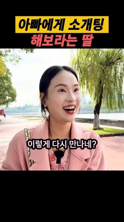 아빠가 딸 때문에 소개팅에 나간 이유 Youtube