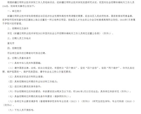 新疆应用职业技术学院2022年面向社会招聘工作人员公告招聘面向社会职业