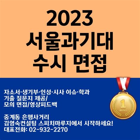 서울과기대학교 서울과기대수시 서울과기대면접 2023서울과기대수시 서울과기대면접준비 서울과기대면접기출문제 대입면접학원