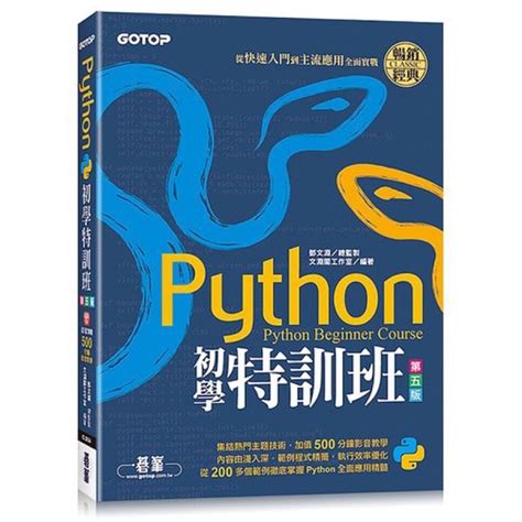 全新 Python初學特訓班 第五版 從快速入門到主流應用全面實戰 附500分鐘影音教學 範例程式 蝦皮購物