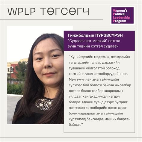 Women Төгсөгчдийн сэтгэгдлээс Улс төрийн шийдвэр гаргах үйл явцад утга учиртайгаар оролцон