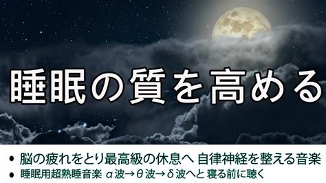 睡眠の質を高める 脳の疲れをとり最高級の休息へ 自律神経を整える音楽 寝る前に聴く曲 眠くなる音楽 眠れる 曲