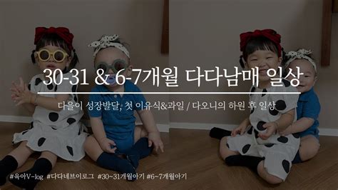 육아vlog 30 31개월아기 X 6 7개월아기 다다남매 일상ㅣ 다을이의 성장발달 첫 이유식and과일🍉🍎ㅣ다오니의 하원 후 일상 ㅣ육아브이로그 육아일상 ʕ•ﻌ•ʔ