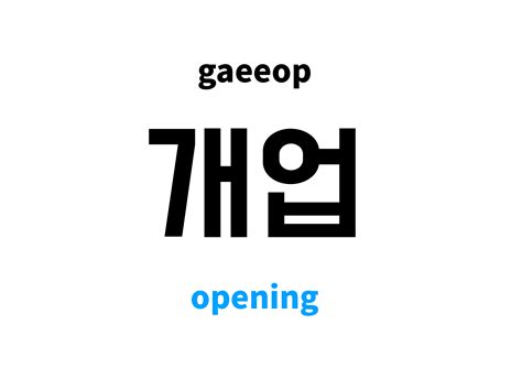 opening in Korean 개업 s meaning and pronunciation