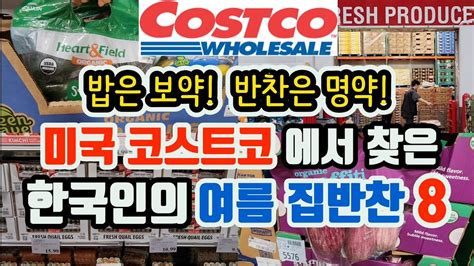 미국 코스코에서 찾은 한국인의 여름 반찬 뻔한거 말고 영양듬뿍 가성비갑 세젤맛” 반찬 8가지 더위에 지친 입맛 돋구는 집반찬 메뉴 코스트코 추천상품