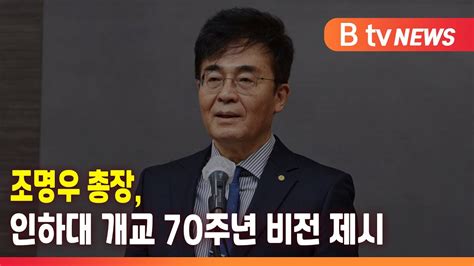 조명우 총장 인하대 개교 70주년 비전 제시 Youtube
