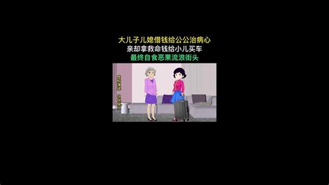 大儿子儿媳借钱给公公治病心，亲却拿救命钱给小儿买车 原创动画 婚姻家庭情感 情感动画故事 Youtube