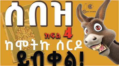 አዲስ ትረካⵏ ሰበዝ ክፍል 4 ⵏ ሙሉ ዶሮ እና እኔ ከሞትኩ ሰርዶ ይብቀልⵏ ዶ ር አለማየሁ ዋሴⵏsebez New Ethiopian Storyⵏchagni