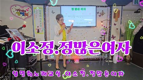 이소정정많은여자임명희노래교실 Youtube