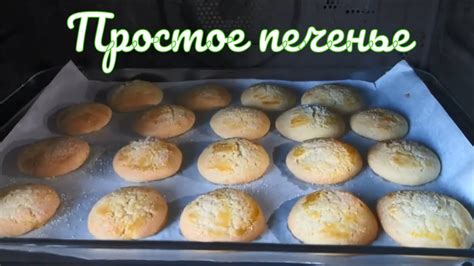 Очень вкусное домашнее песочное печенье на сливочном масле Выпечки на