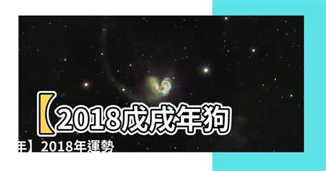 【戊戌年2018】【2018戊戌年狗年】2018年運勢解析：壓力大、財運緩慢 Npf 風水知識網