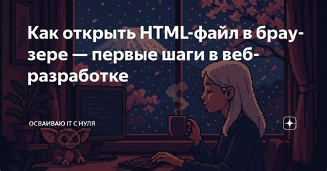 Как открыть Html файл в браузере — первые шаги в веб разработке