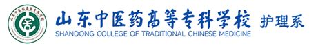 山东中医药高等专科学校护理系